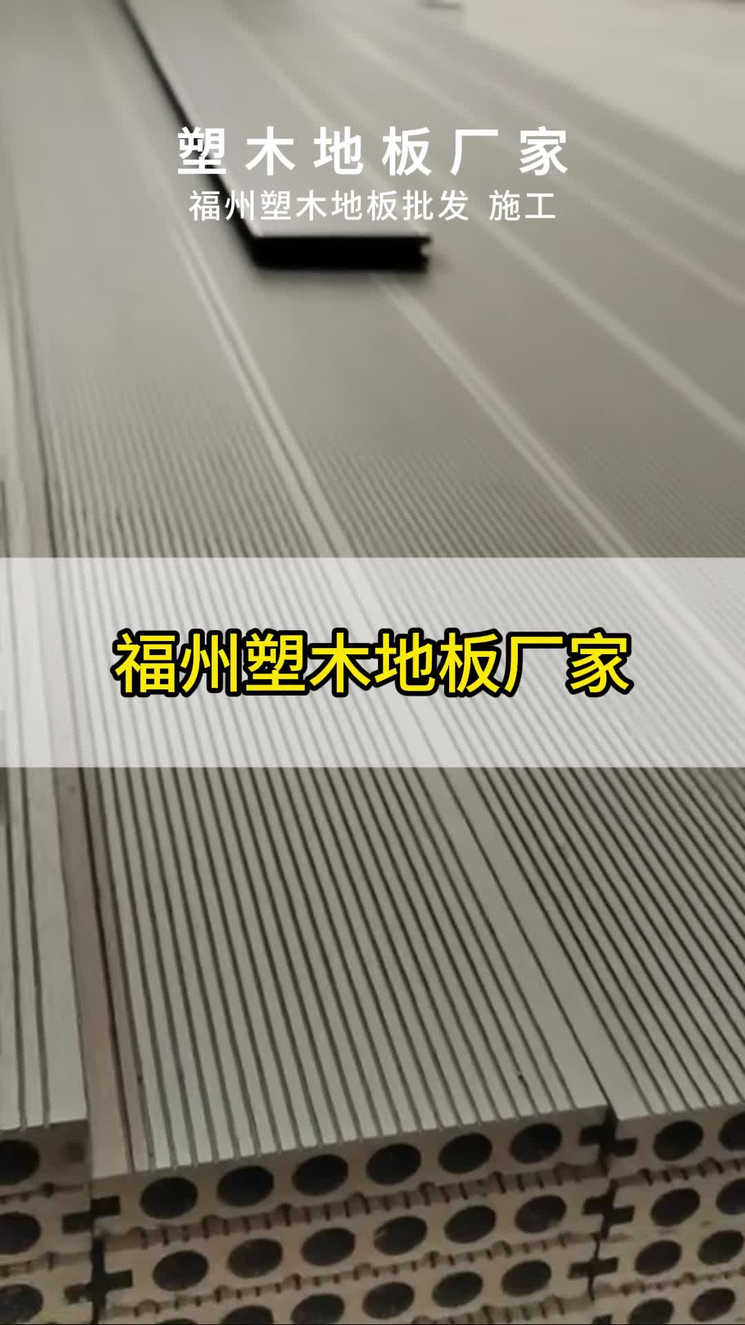 福建塑木地板 福州 泉州 莆田塑木地板批发