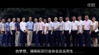 湖南标识行业协会宣传片