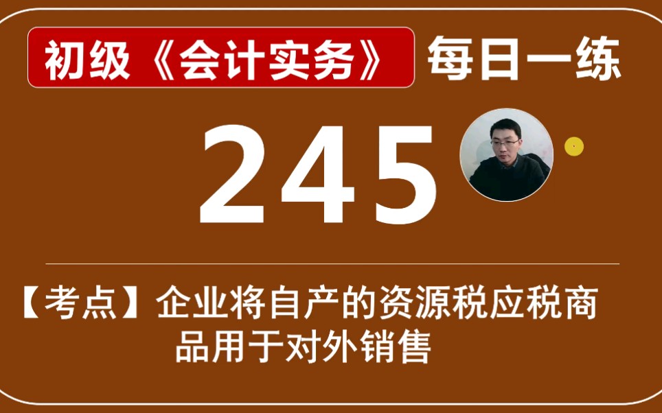 《初级会计实务》每日一练245天,企业将自产的资源税应税商品用于...