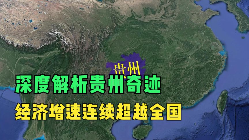 为什么贵州经济增速连续超越全国?深度解析9400亿砸出的贵州奇迹