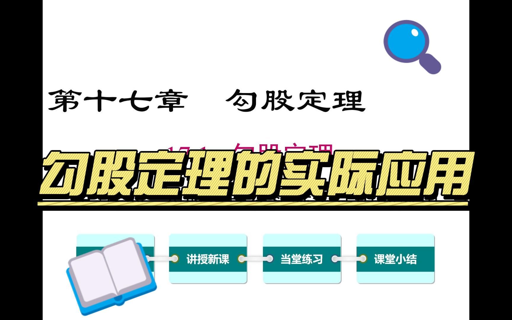 勾股定理的实际应用