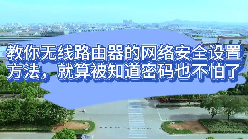 教你无线路由器的网络安全设置方法,就算被知道密码也不怕了