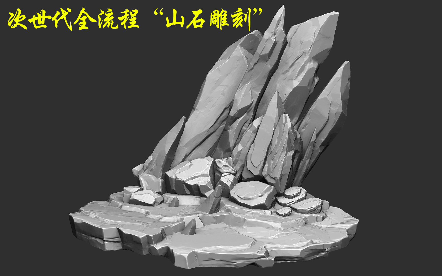 【zbrush建模】次世代游戏场景不得不学的山石高模雕刻!石头雕刻教学