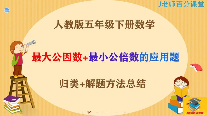 最小公倍数的应用题常考哪些题型?我们给它归归类再学习