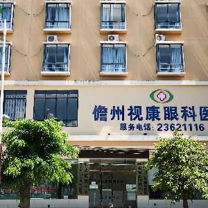 儋州视康眼科 