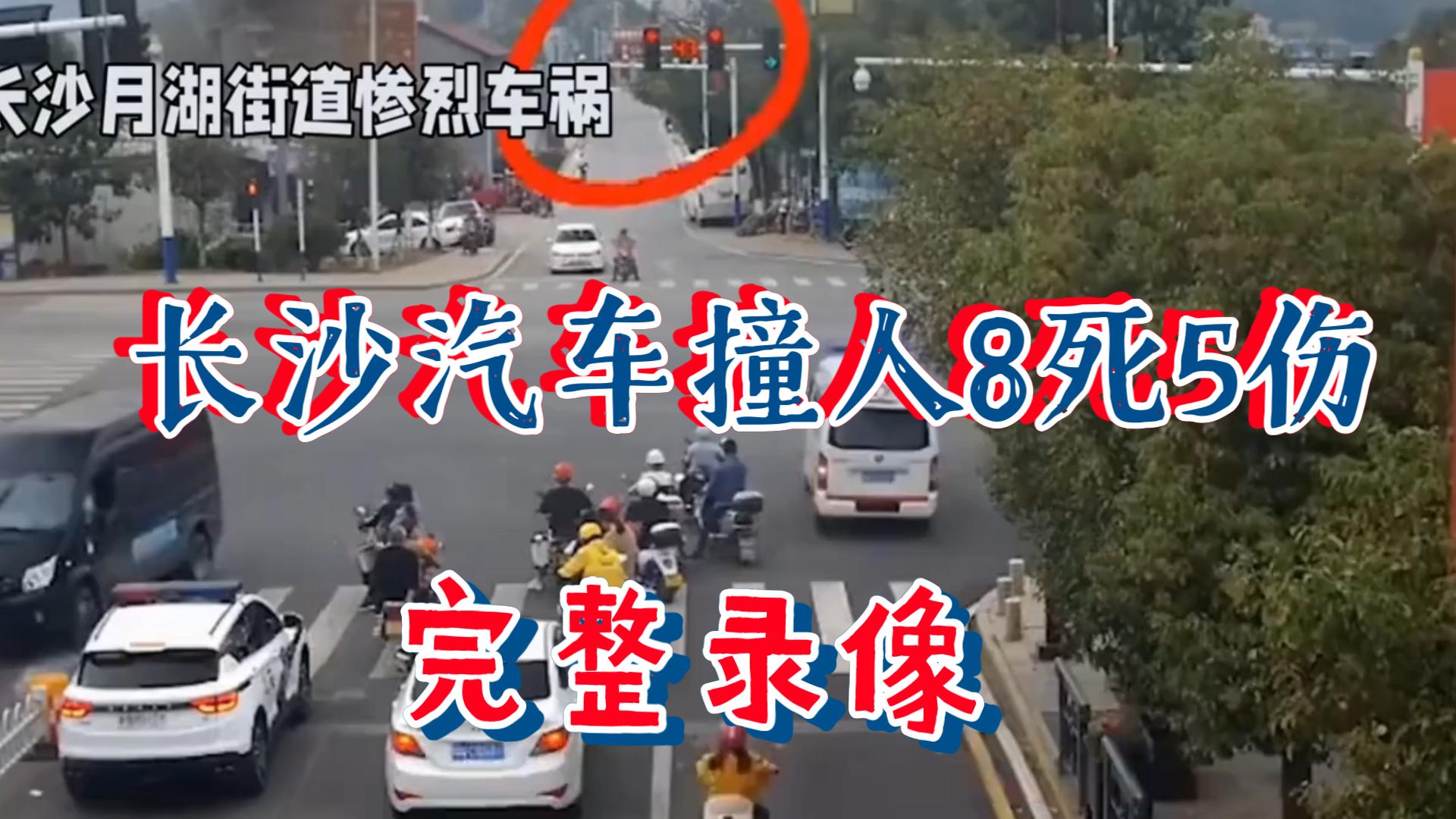 长沙机动车撞人致8死5伤 完整录像曝光