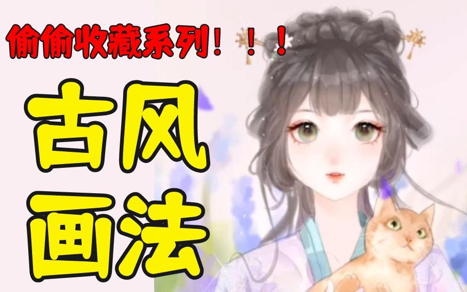 【绘画教程】漫画古风人物怎么画?教你画好古风人物的教程!