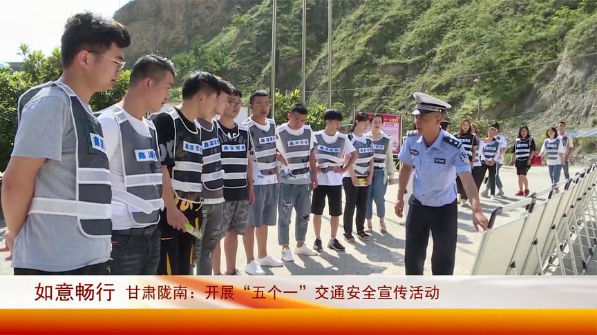 甘肃陇南:开展“五个一”交通安全宣传活动