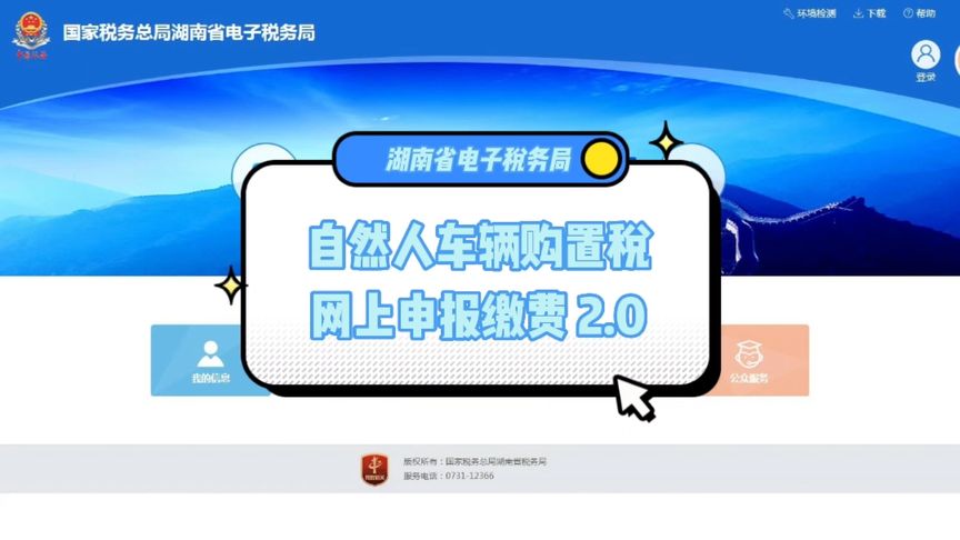 湖南省电子税务局自然人车辆购置税网上申报缴费