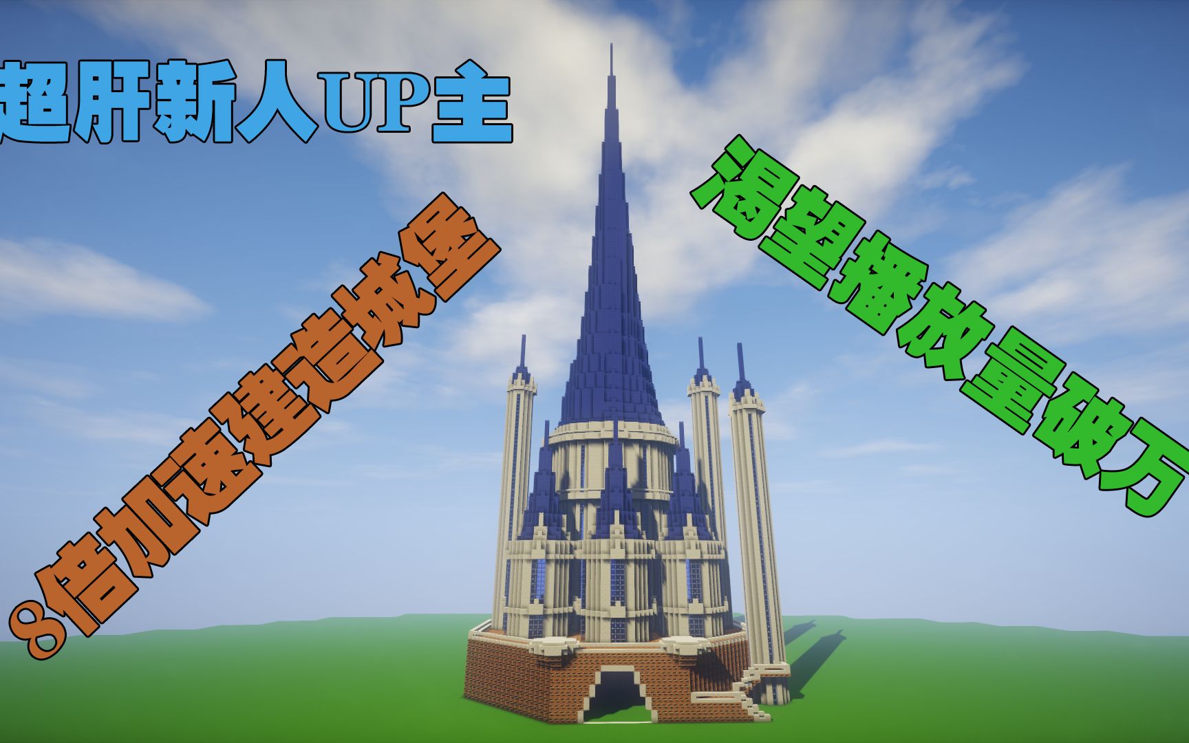【我的世界】超肝新人UP主建造城堡全过程,渴望播放量破万