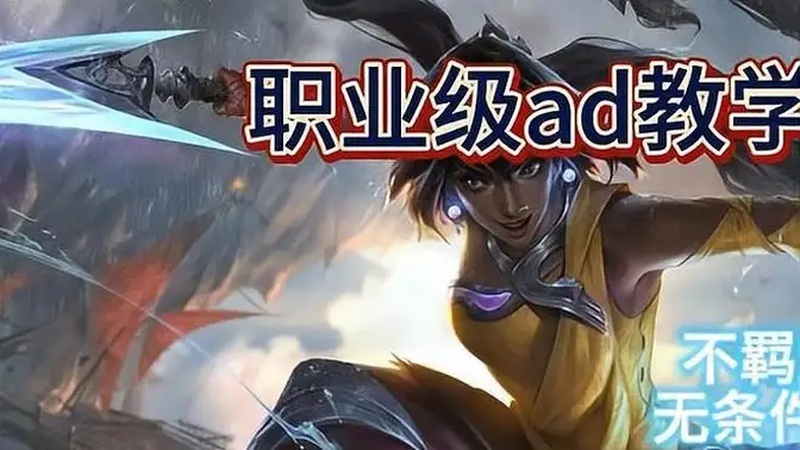 职业级ad教学:上手0难度的赛季末中低分段上分专用英雄