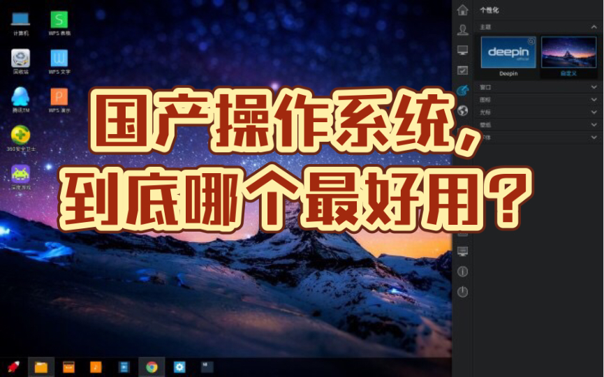 国产操作系统,到底哪个最好用?