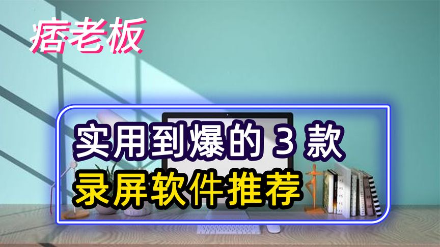 实用到爆的3款录屏软件推荐,个个堪称神器