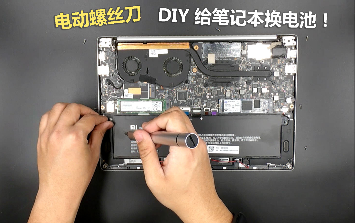 DIY党出没!—— 用电动螺丝刀为小米笔记本换电池 Vlog