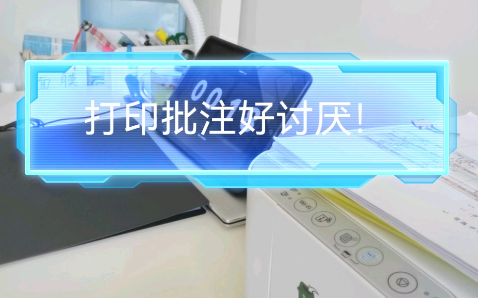 居家学习 | 打印批注好讨厌! | 打卡15