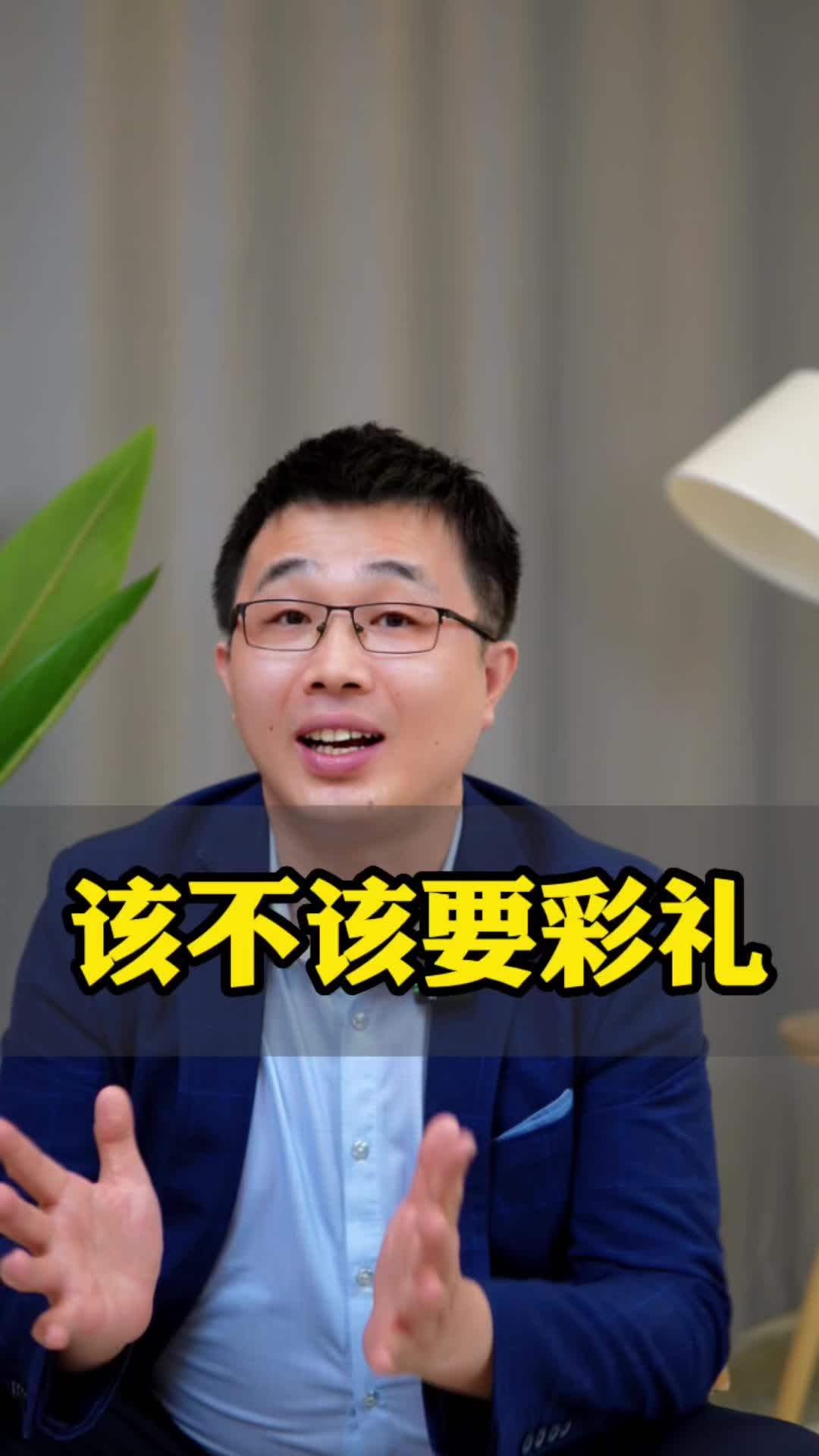 结婚该不该要彩礼?要多少合适?谁去要?#你接受结婚零彩礼吗 #彩礼 #...