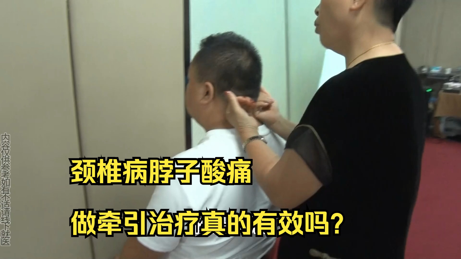 颈椎病脖子酸痛,做牵引治疗真的有效吗?