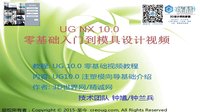 第二十六集NX10.0注塑模向导基础介绍