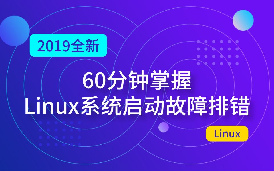 19-系统宕机不用愁!60分钟掌握Linux系统启动故障排错