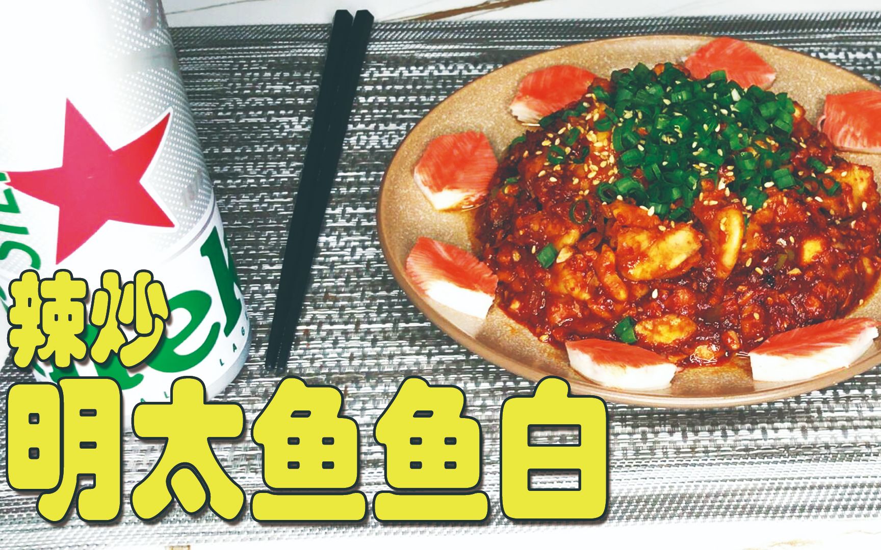 ...啤酒 夜宵美食 下酒硬菜 明太鱼做法 朝鲜族家常菜 东北菜 V型蟹肉条