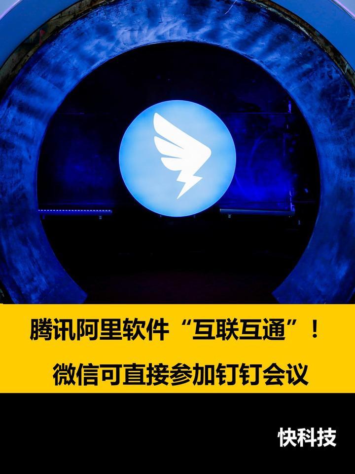 腾讯阿里软件“互联互通”!微信可直接参加钉钉会议#微信 #钉钉会议 .
