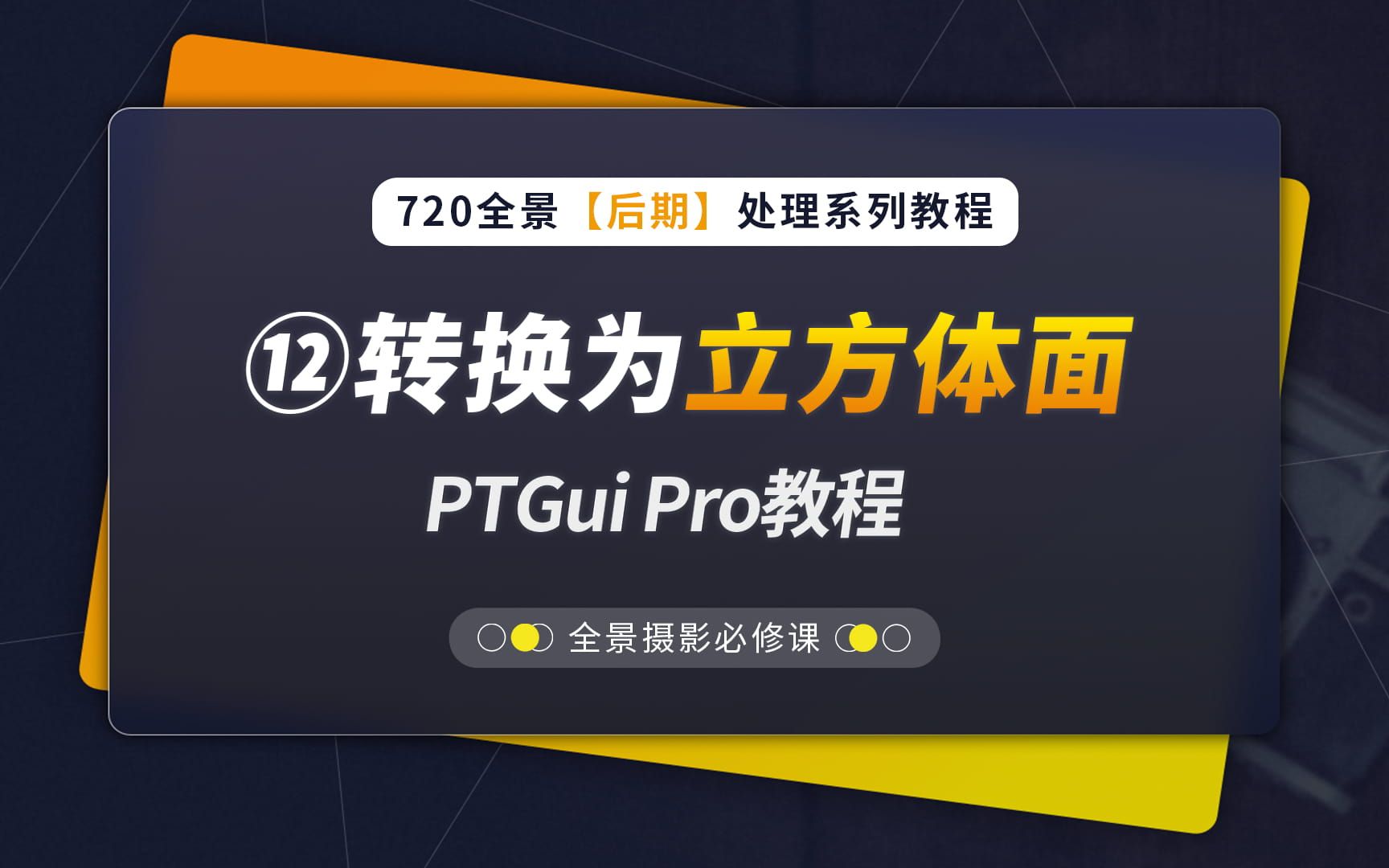 12、转换为立方体面 - PTGui Pro教程(720全景后期教程系列,蛙色VR)