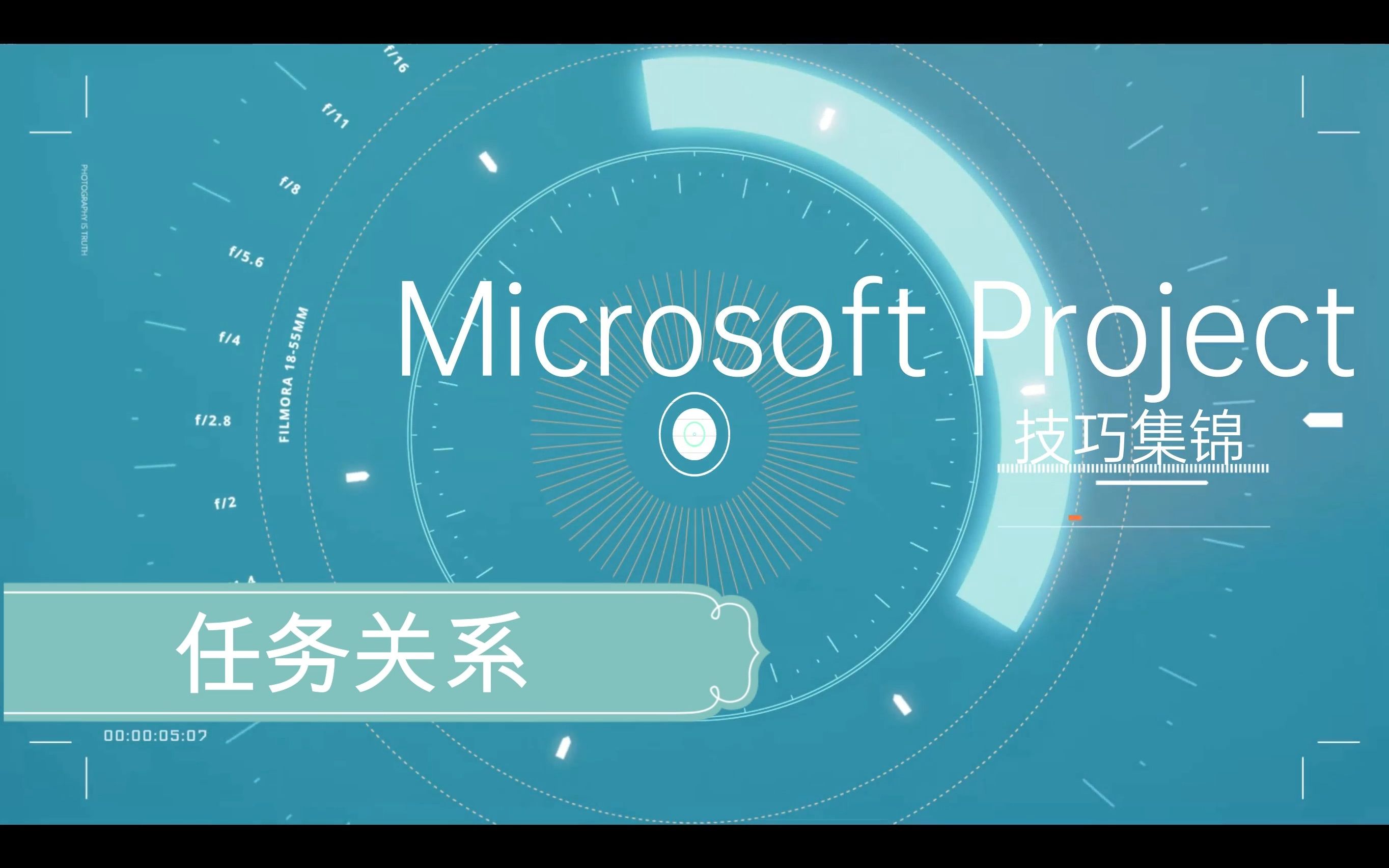 微软Project技巧: 任务关系