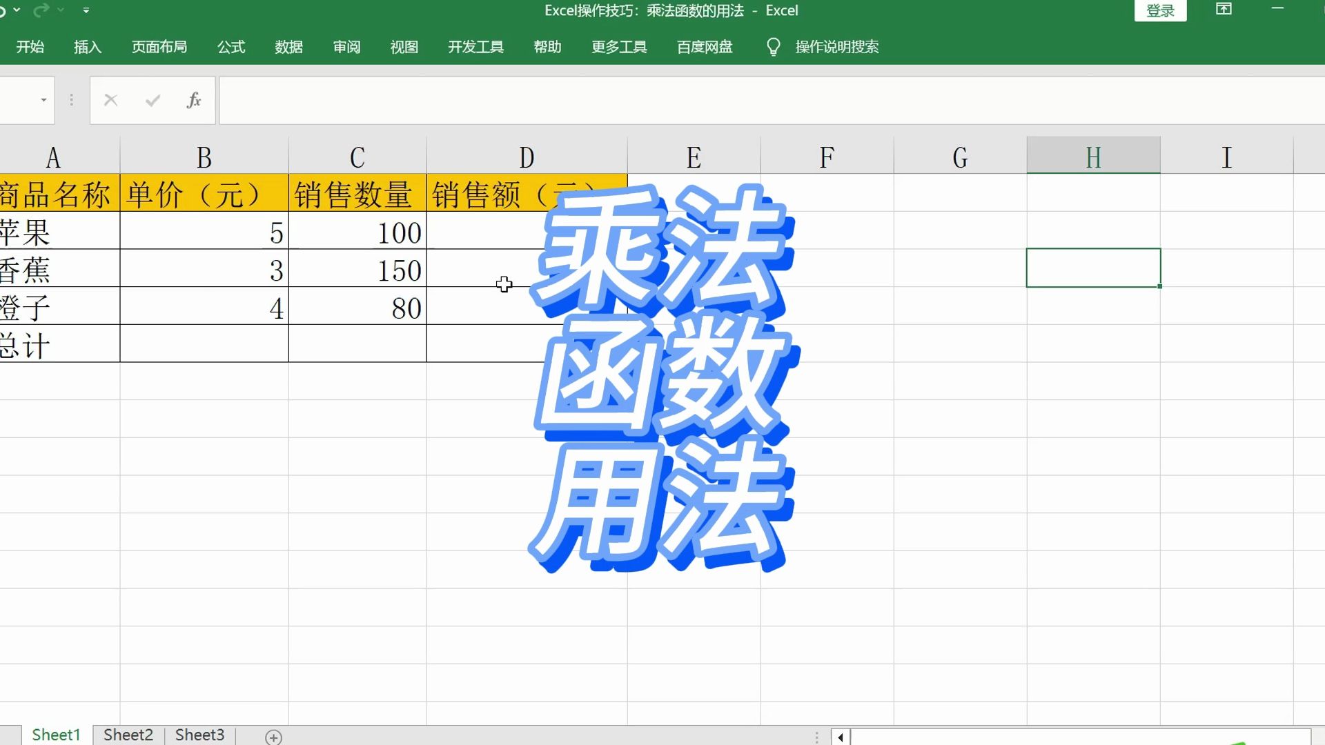 Excel操作技巧:乘法函数的用法