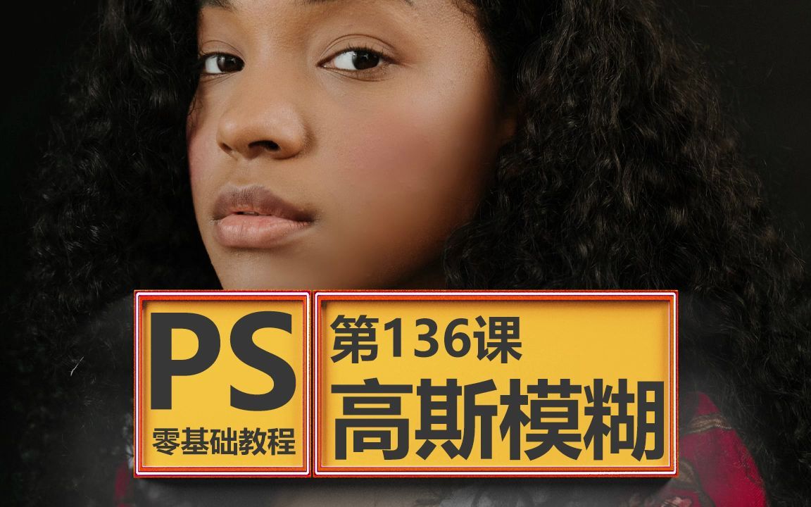 PS零基础教程,平面美工简单易学,第136课高斯模糊