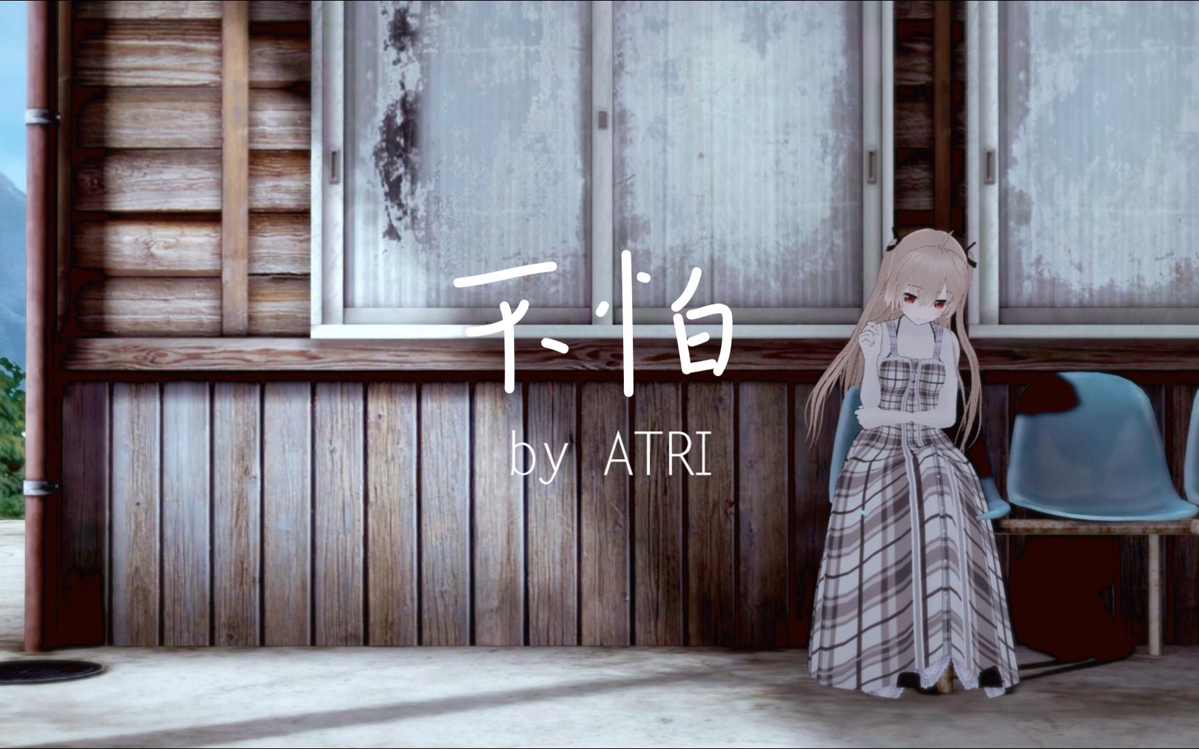 【AI亚托莉】我有勇气我都不怕 管他寒冬炎夏—【不怕】