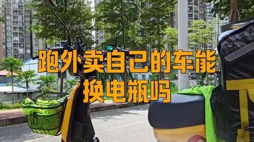 外卖小哥必看!自己的电动车到底能不能换电瓶?真相来了!