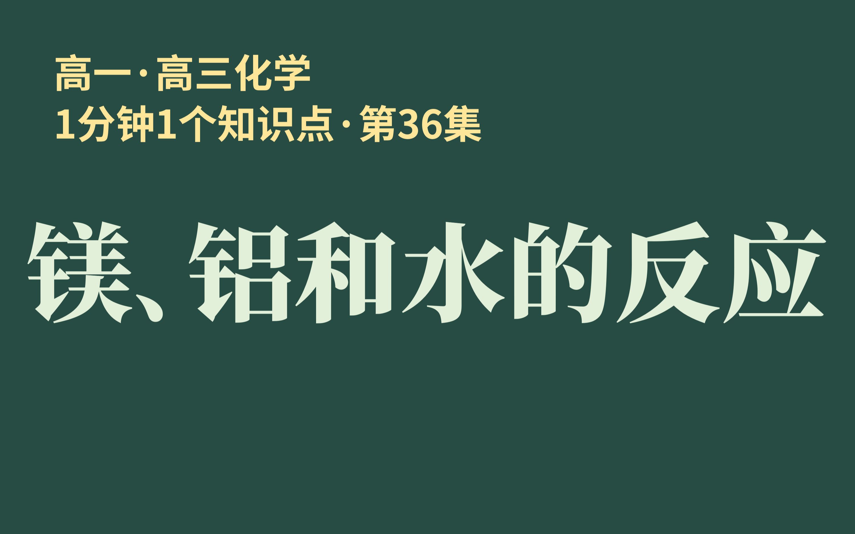 [1分钟1个知识点] 第36集 镁､铝和水的反应 | 铝和水到底能不能反应?