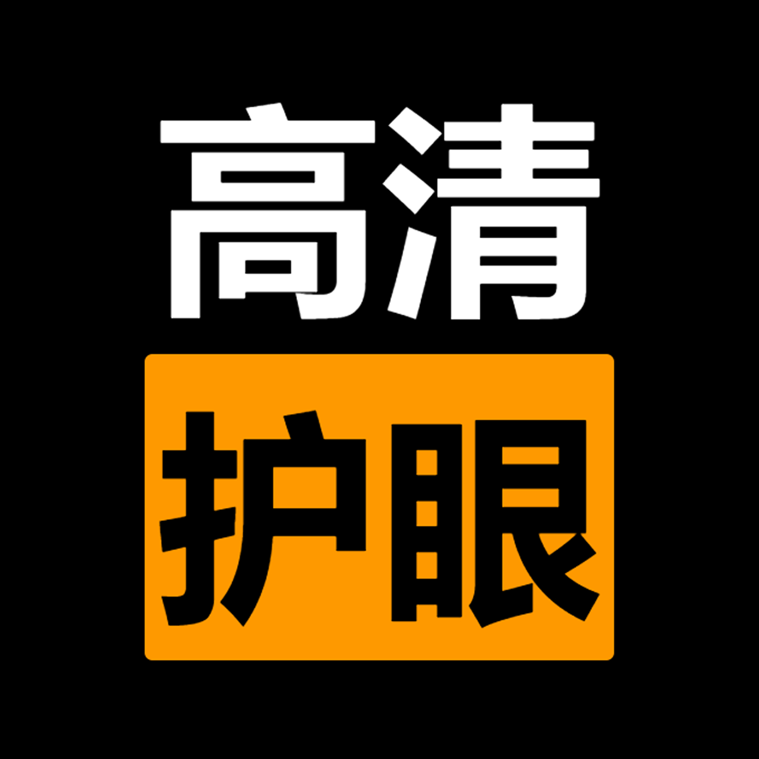高清利于护眼