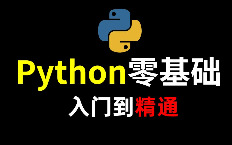 【Python教程】2021全网最详细的零基础入门教学视频(学完可达到...