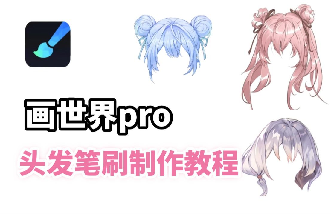 【笔刷制作教程】谁懂啊,这个画世界pro头发笔刷的含金量,以后人人能...