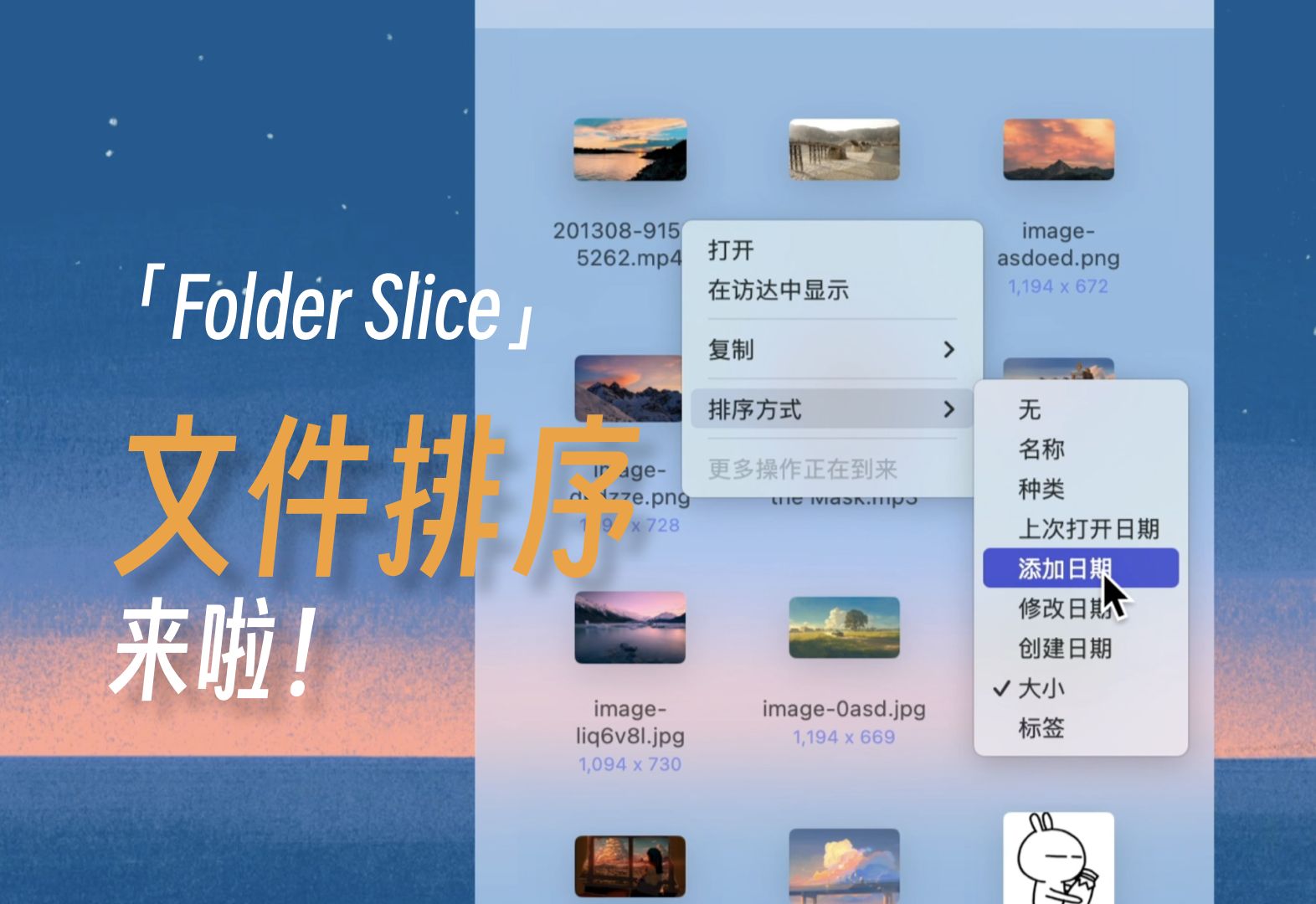 「Folder Slice」文件排序功能来啦!还有一波功能设置!
