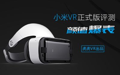 [虎虎VR出品]小米VR眼镜正式版评测,相较于小米VR玩具版有哪些提升?