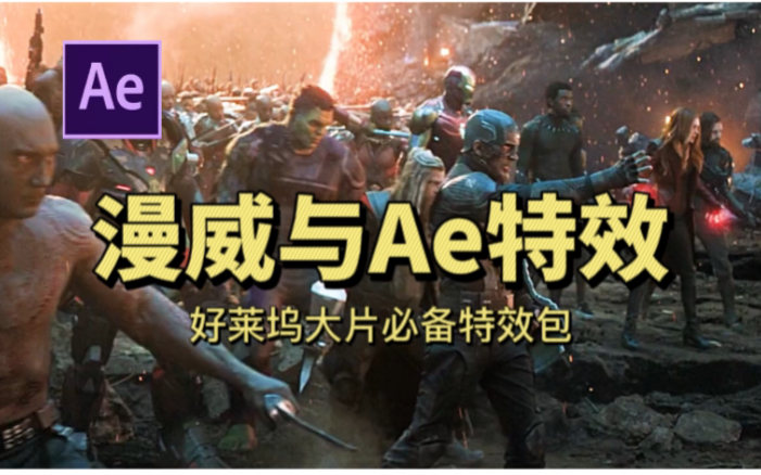 【AE/Pr教程】前方高能!超然漫威素材包来啦!复仇者联盟4系列,影视...