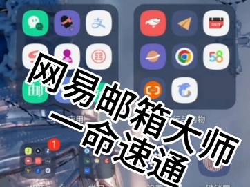 一命速通网易邮箱大师