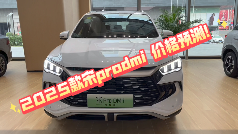 比亚迪宋prodmi 八月销量19288台,2025款即将上市,同时海狮05dmi 要...