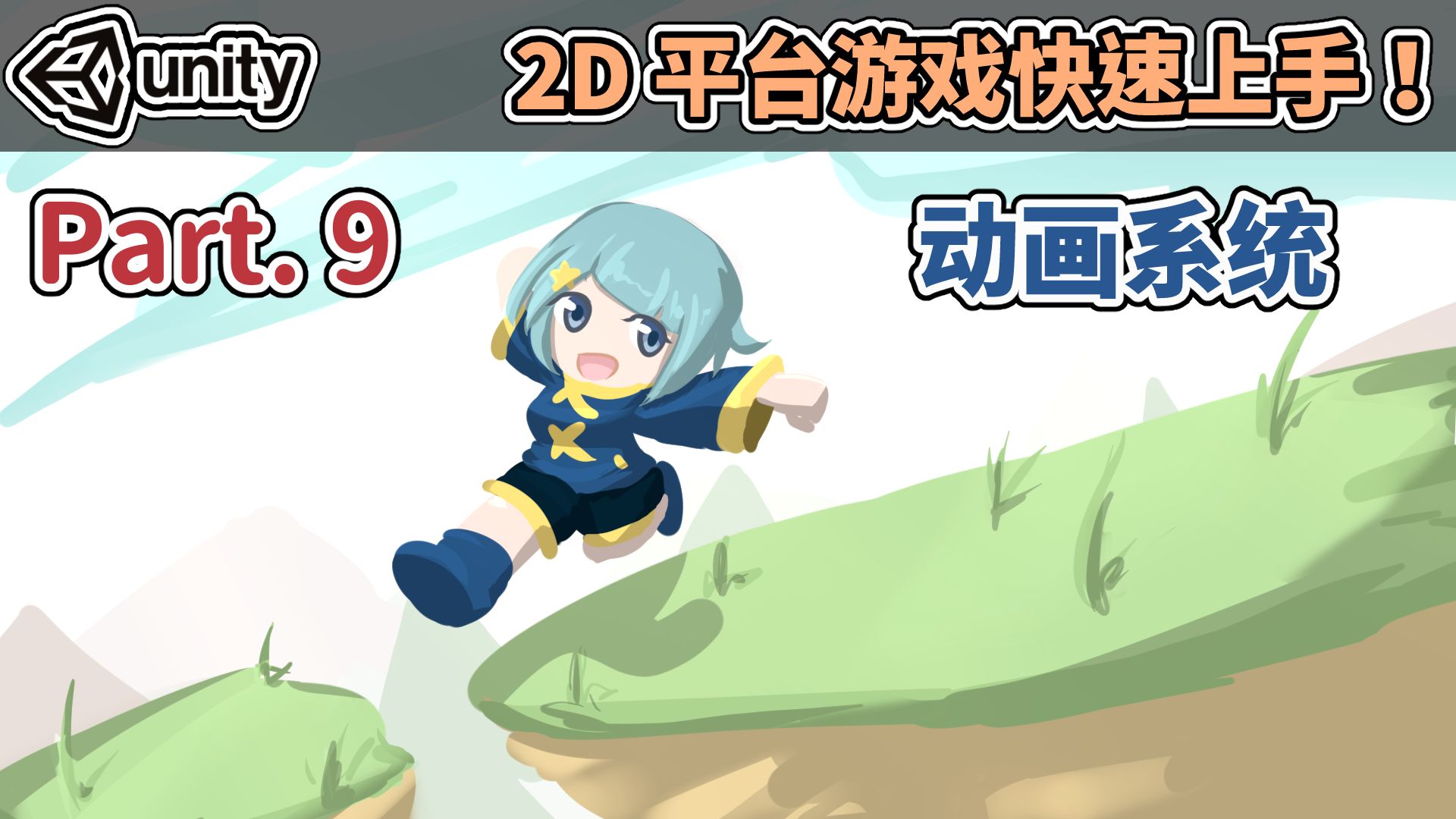 【阿空】角色动起来,动画系统!| Unity快速入门!2D平台动作游戏 #09 (...