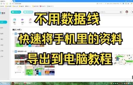 不用数据线快速将手机里的资料导出到电脑教程
