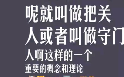 “把关人”理论(守门人)