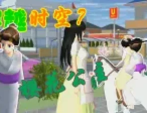 樱花校园模拟器:城堡里的公主穿越时空?!游戏