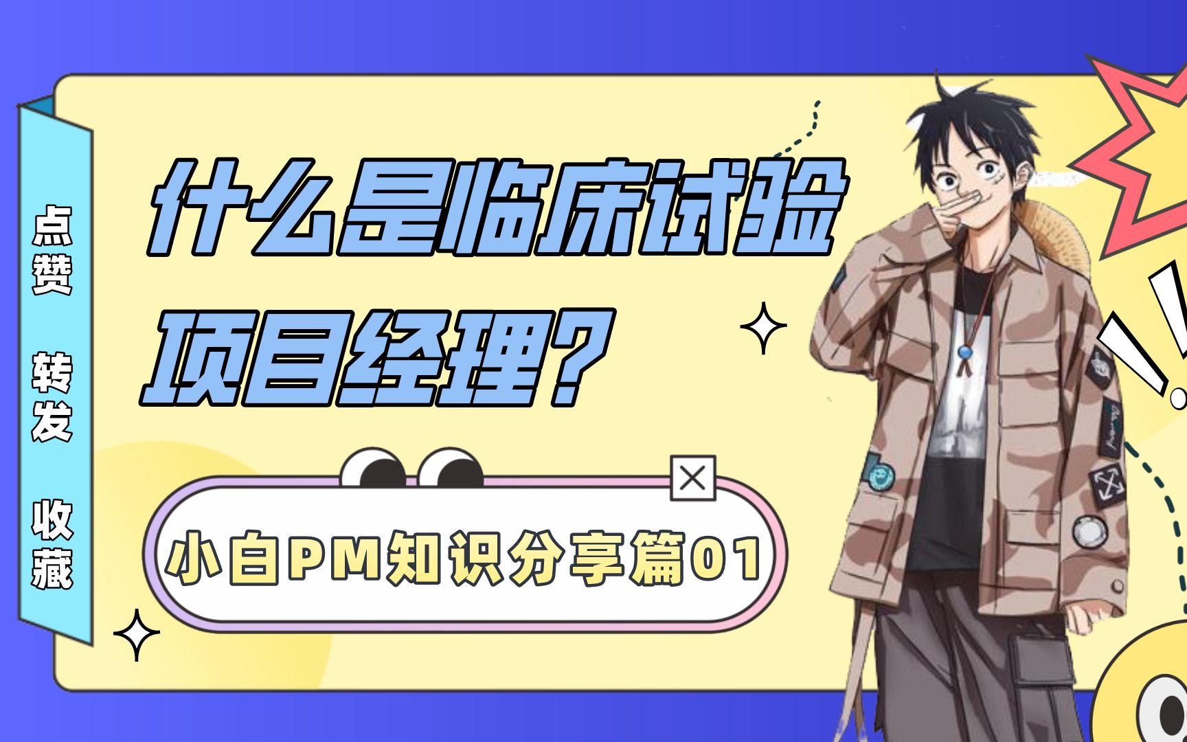 小白PM知识分享篇01:什么是临床试验项目经理?