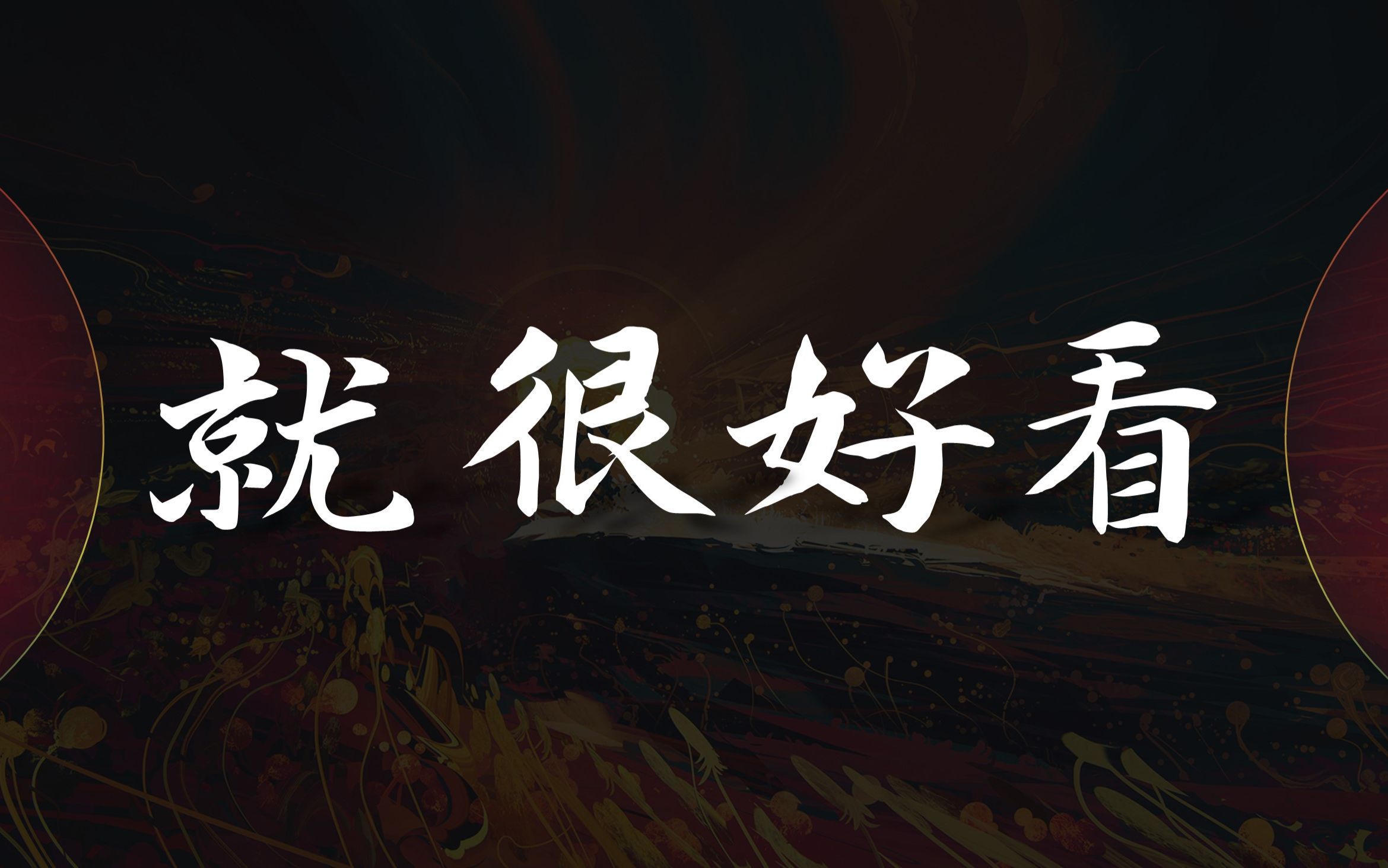 惊!只有文字的PPT,竟然也很好看哇!