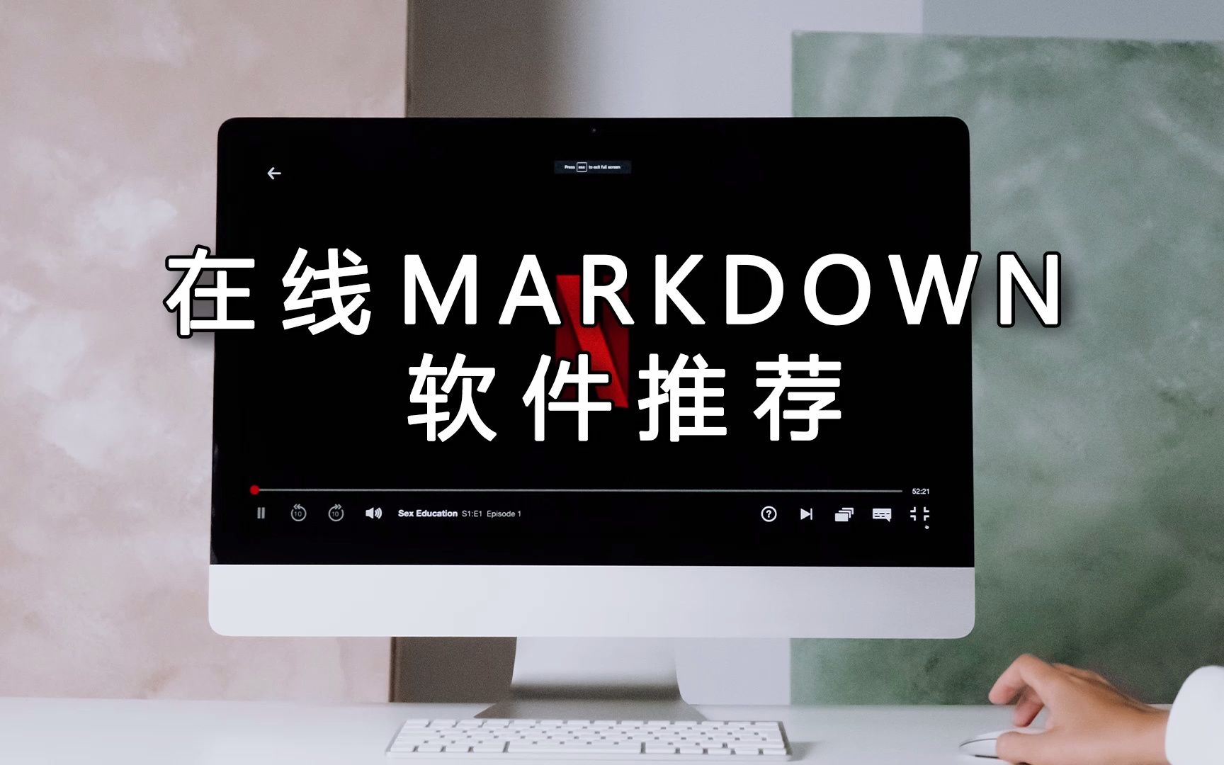 在线Markdown软件推荐