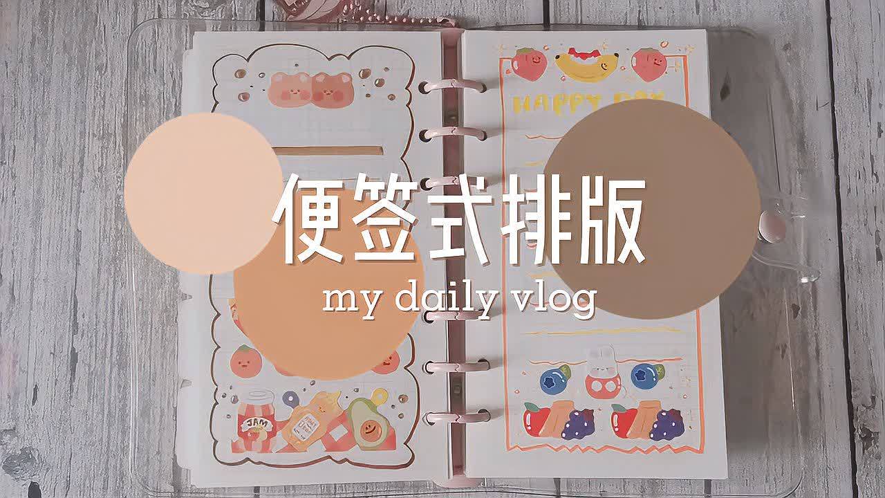 自己设计便签式手帐排版,只要一个贴纸就能完成,超级.