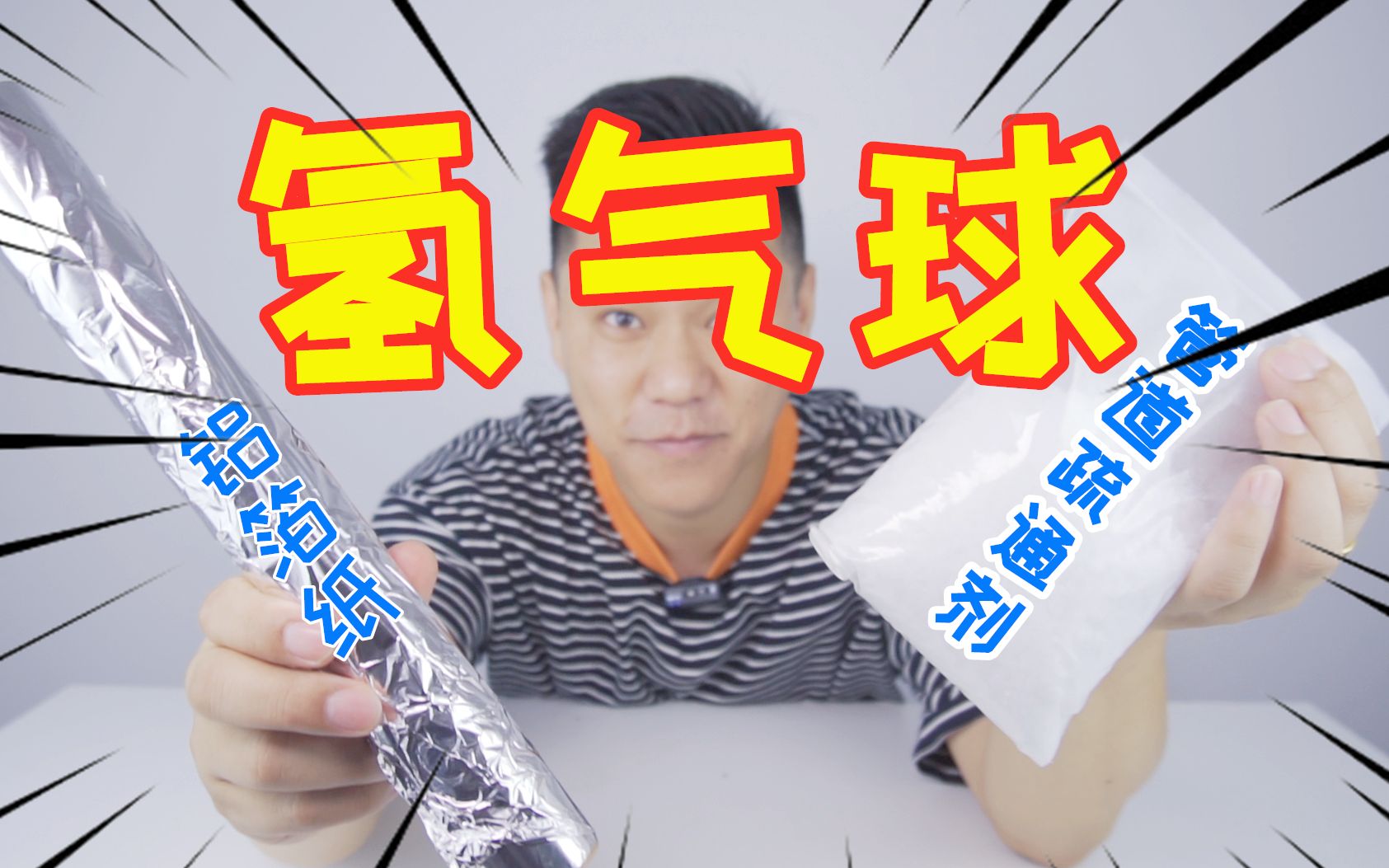 【实验】管道疏通剂+铝箔纸 能做出氢气球吗 小伙崩溃了 决定玩火自焚!