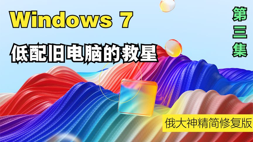 低配旧电脑的救星:俄大神精简修复珍藏版Win7分享,视频第三集